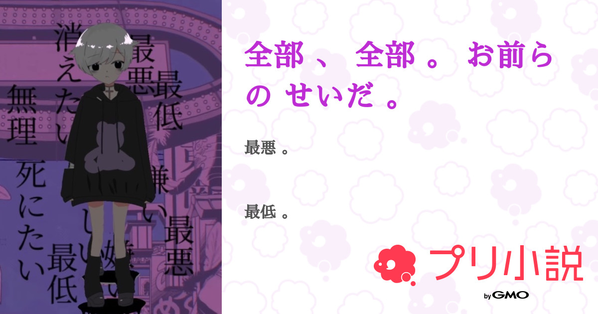 第7話：🎀💉（全部 、 全部 。 お前ら の せいだ 。）｜無料スマホ夢小説ならプリ小説 Bygmo